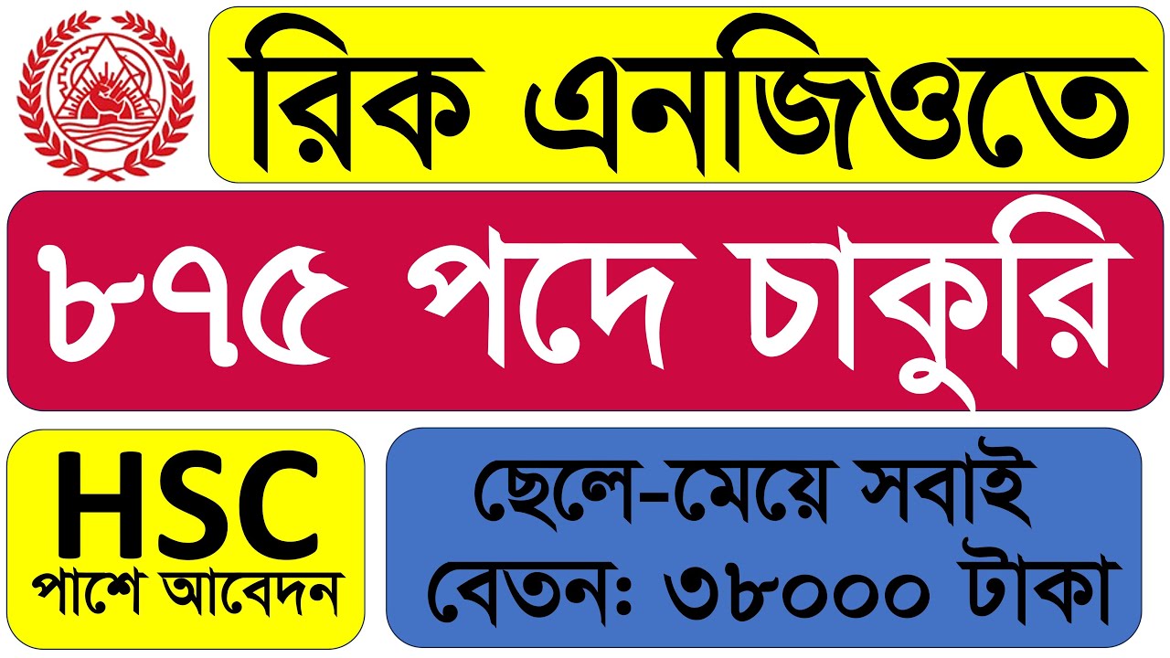 ৮৭৫ পদে রিক এনজিও তে বিশাল নিয়োগ বিজ্ঞপ্তি ২০২৪ | Ric ngo job circular ...