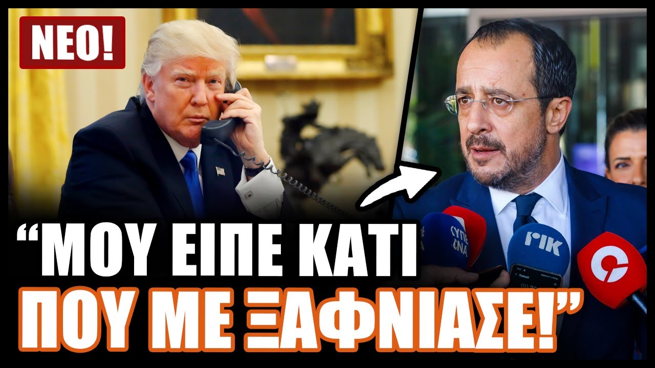 Ο Τραμπ τηλεφώνησε απρόοπτα τον Κύπριο πρόεδρο και συζήτησαν κάτι που ...