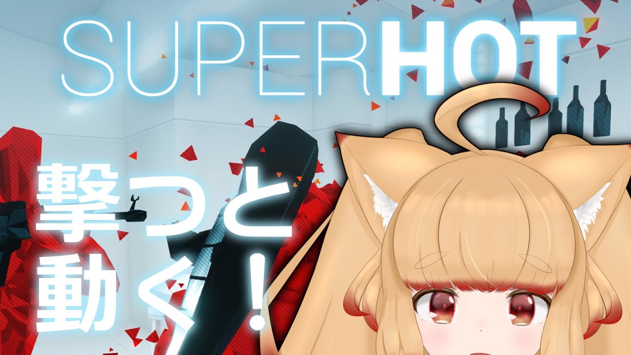 【SUPERHOT】動くと撃つ！動くと動く？？？？ - YouTube