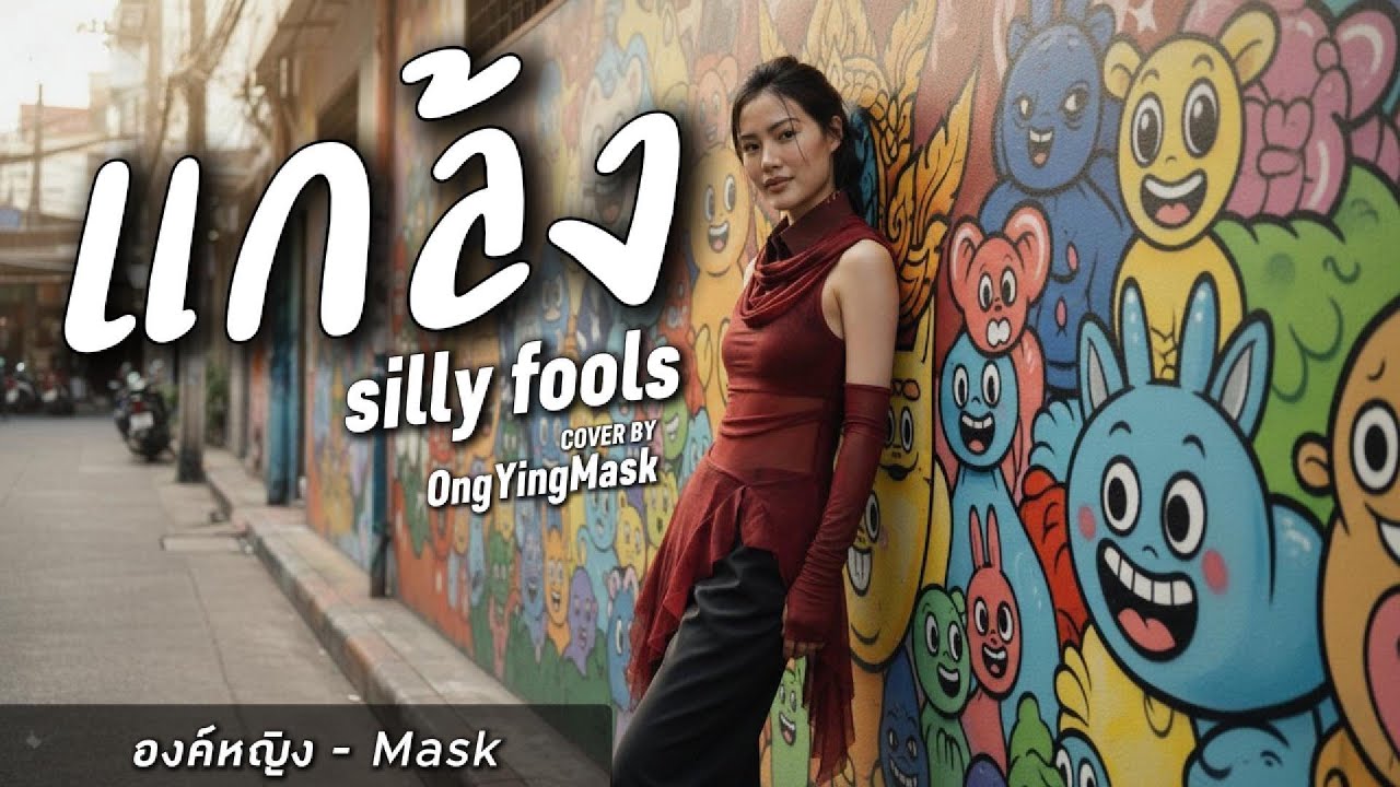 แกล้ง - SillyFools | COVER BY องค์หญิง - Mask - YouTube