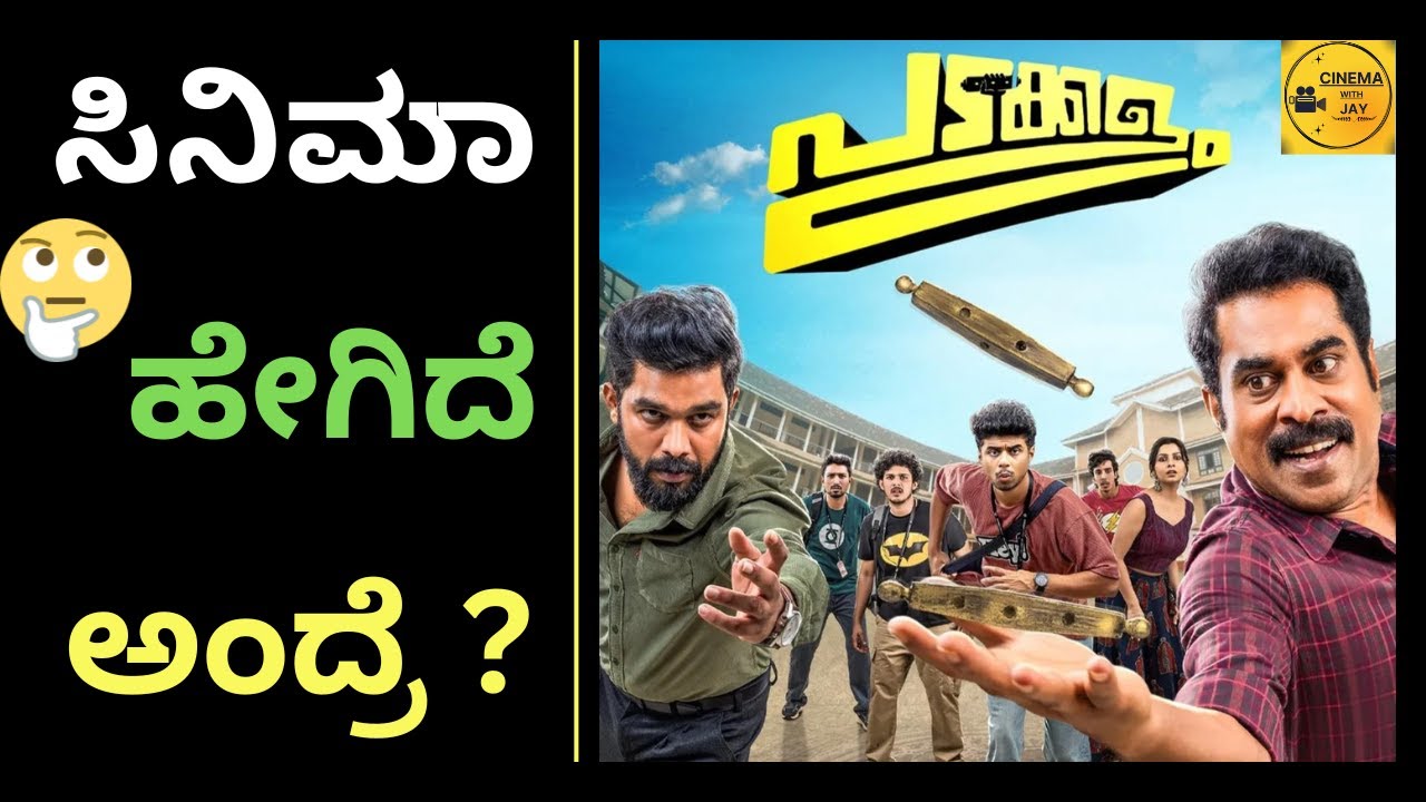 PADAKKALAM | KANNADA REVIEW | MANU SWARAJ | SURAJ | SANDEEP | CINEMA ...