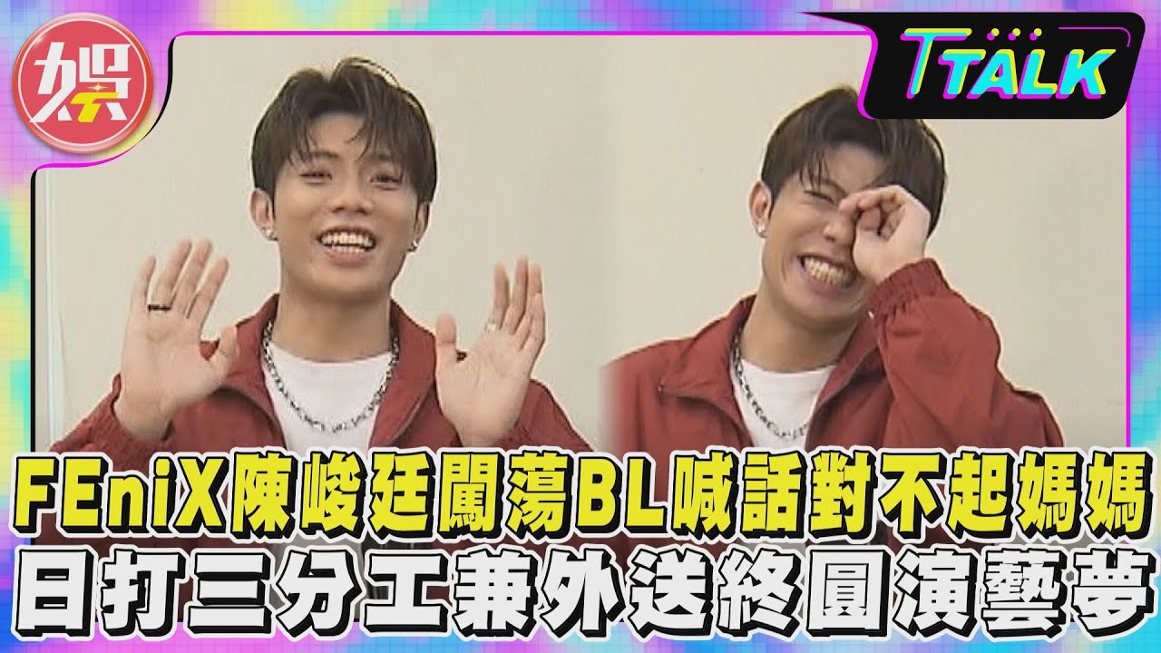 【T TALK】FEniX陳峻廷闖蕩BL喊話對不起媽媽 日打三分工兼外送終圓演藝夢｜TVBS新聞 @TVBSNEWS01 - YouTube