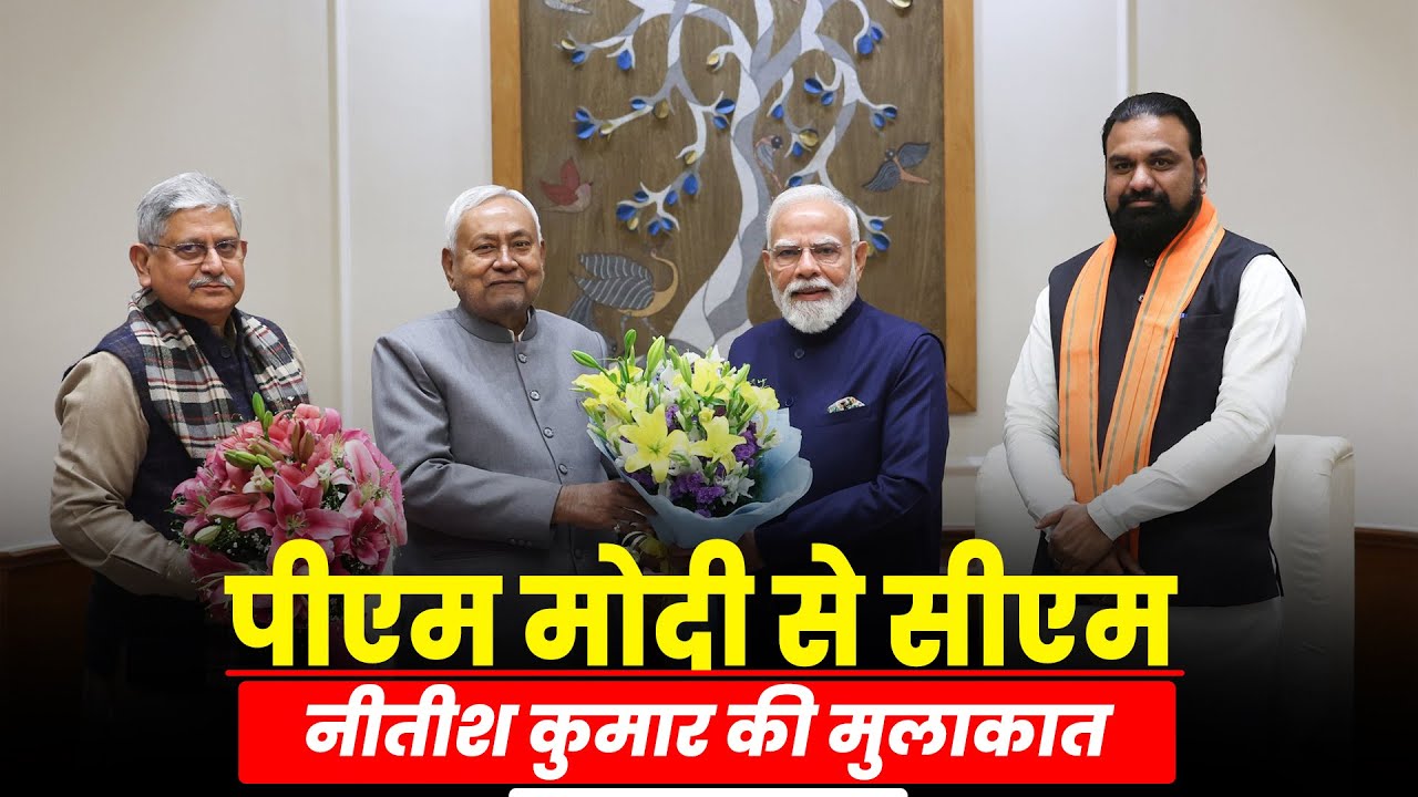 Prime Minister Narendra Modi से 7 LKM पर Bihar CM Nitish Kumar की ...
