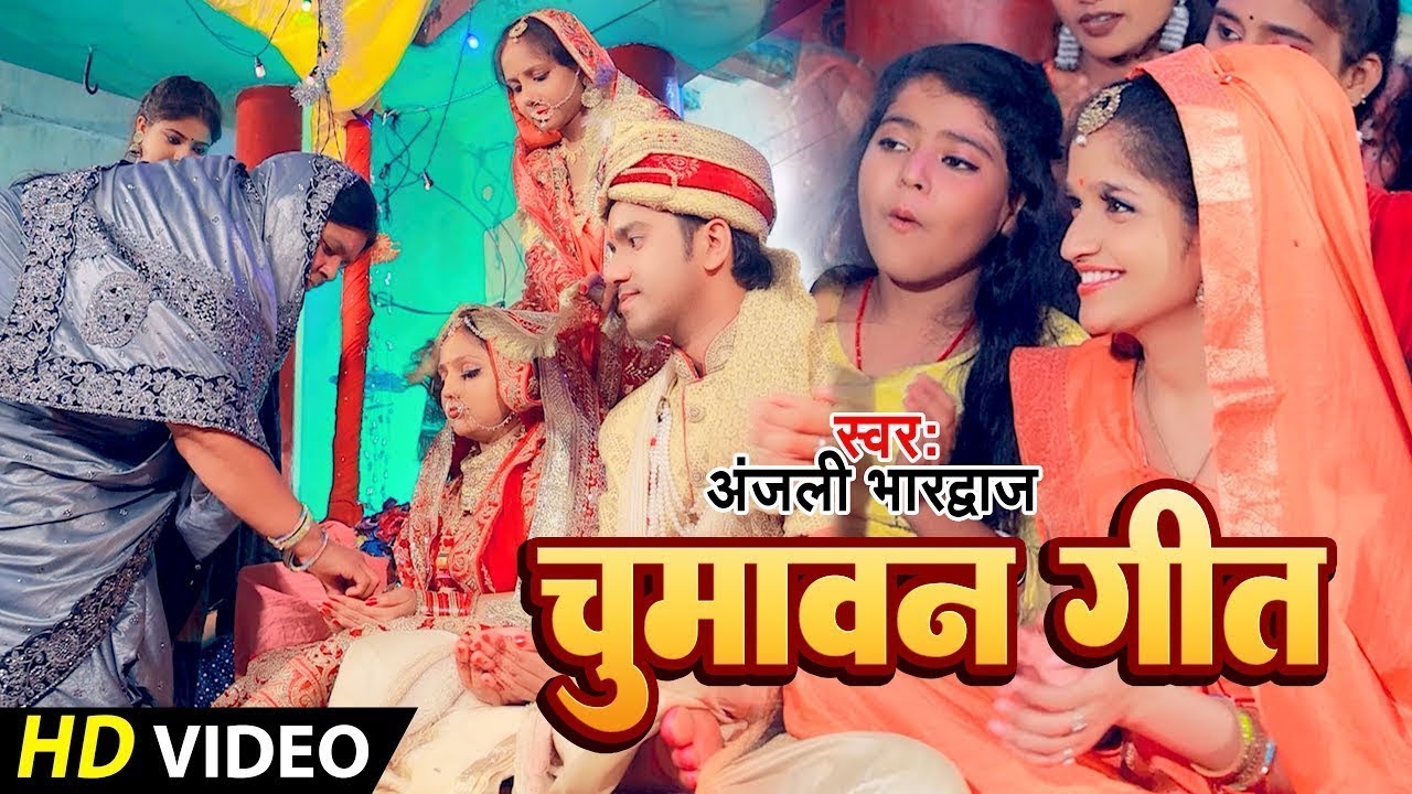 #Video | Anjali Bhardwaj Shadi Geet | चुमावन गीत | विवाह गीत ...