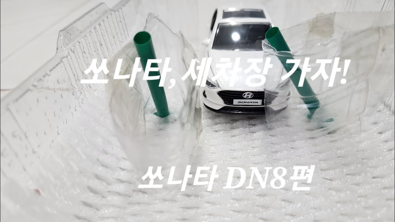 쏘나타,세차장 가자!(쏘나타 DN8편) - YouTube