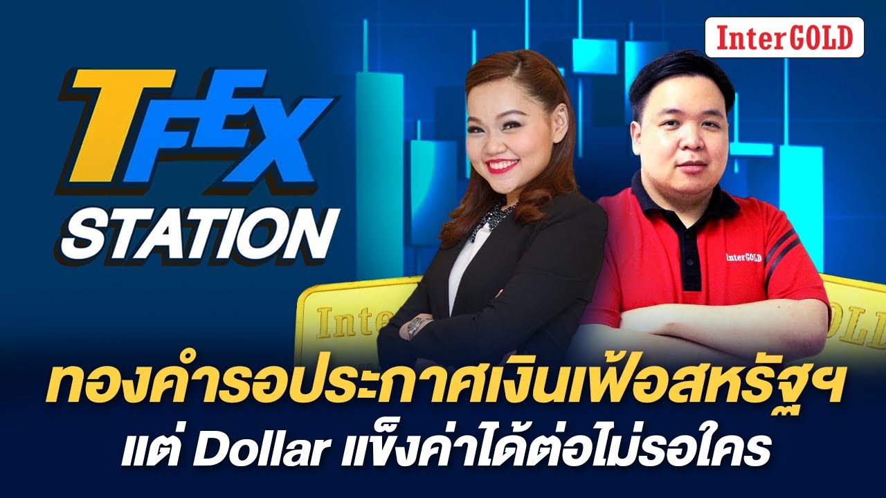 TFEX STATION สัมภาษณ์สดคุณฮายในรายการ TFEX Night Trade หัวข้อ ทองคำรอประกาศเงินเฟ้อสหรัฐฯ - YouTube