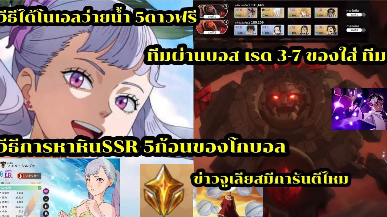 Black clover M วีธีได้โนเอลว่ายน้ำ5ดาวแบบสายฟรีหินSSR5ก้อนฟรี เปิดจูเลียสสบายทีมผ่านRaid boss 3 ...