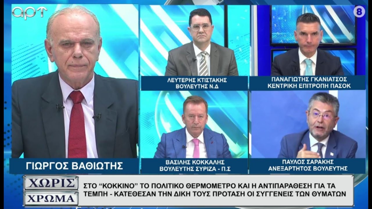 ΚΤΙΣΤΑΚΗΣ (ΝΔ), ΓΚΑΝΙΑΤΣΟΣ (ΠΑΣΟΚ), ΚΟΚΚΑΛΗΣ (ΣΥΡΙΖΑ), ΣΑΡΑΚΗΣ: Μάτι ...