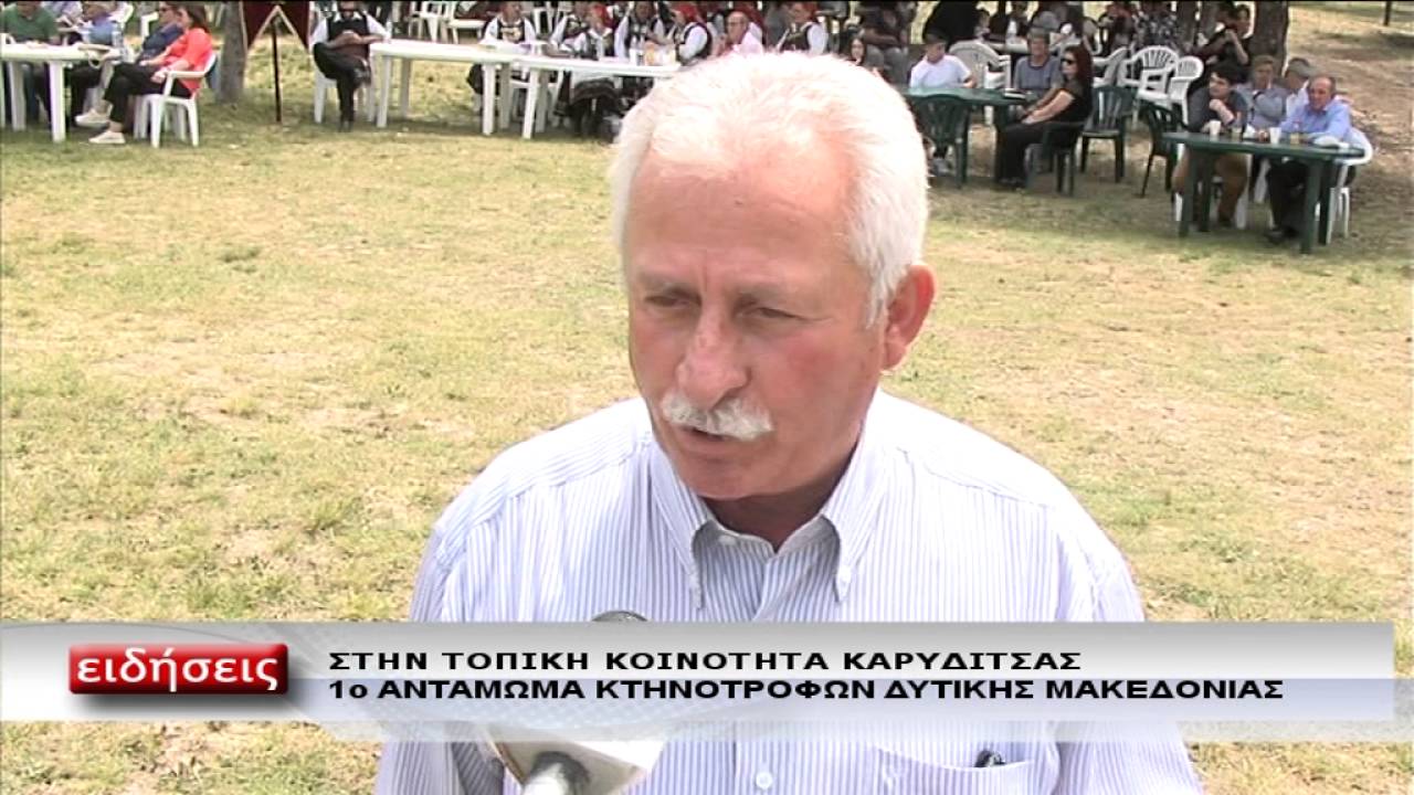 ΓΙΟΡΤΗ ΚΤΗΝΟΤΡΟΦΩΝ ΚΑΡΥΔΙΤΣΑ - YouTube