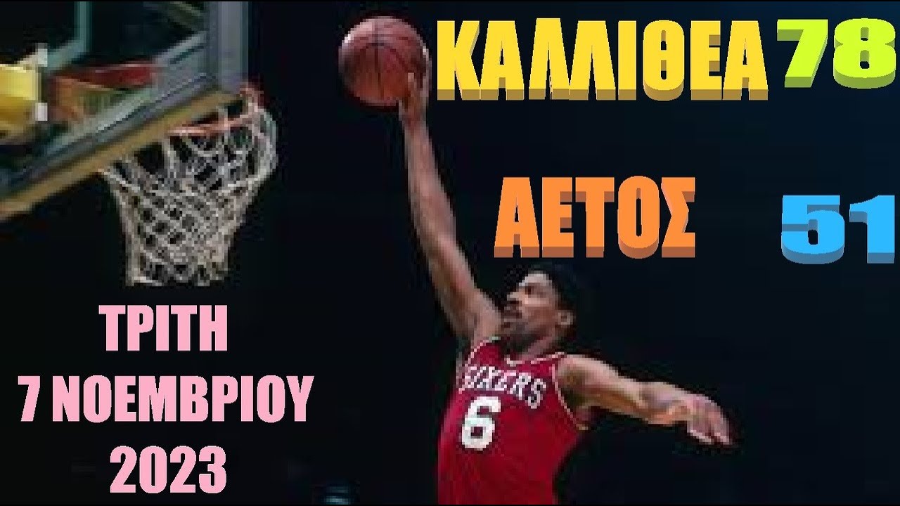 Β ΕΦΗΒΩΝ ΚΑΛΛΙΘΕΑΣ ΑΕ - ΑΕΤΟΣ ΚΑΛΛΙΘΕΑΣ ΑΟ - YouTube