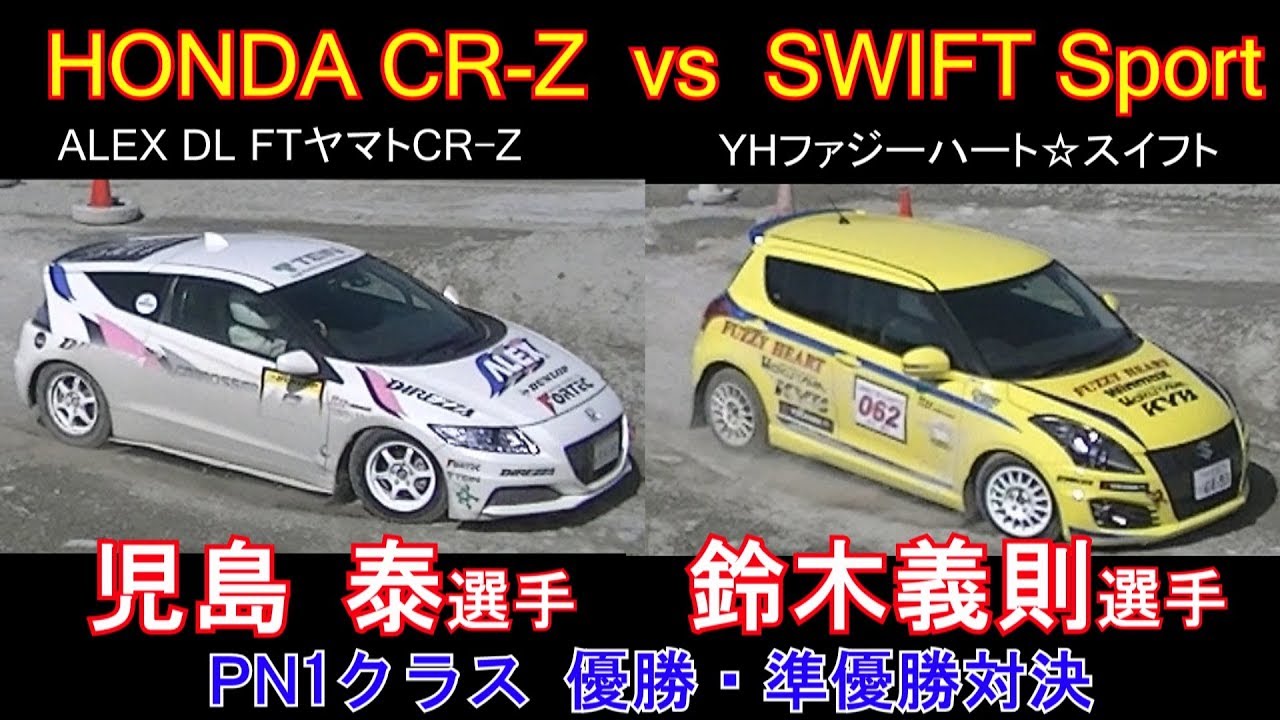HONDA CR-Z vs SUZUKI SWIFT Sport PN1クラスTop2対決 決勝第2ヒート - YouTube