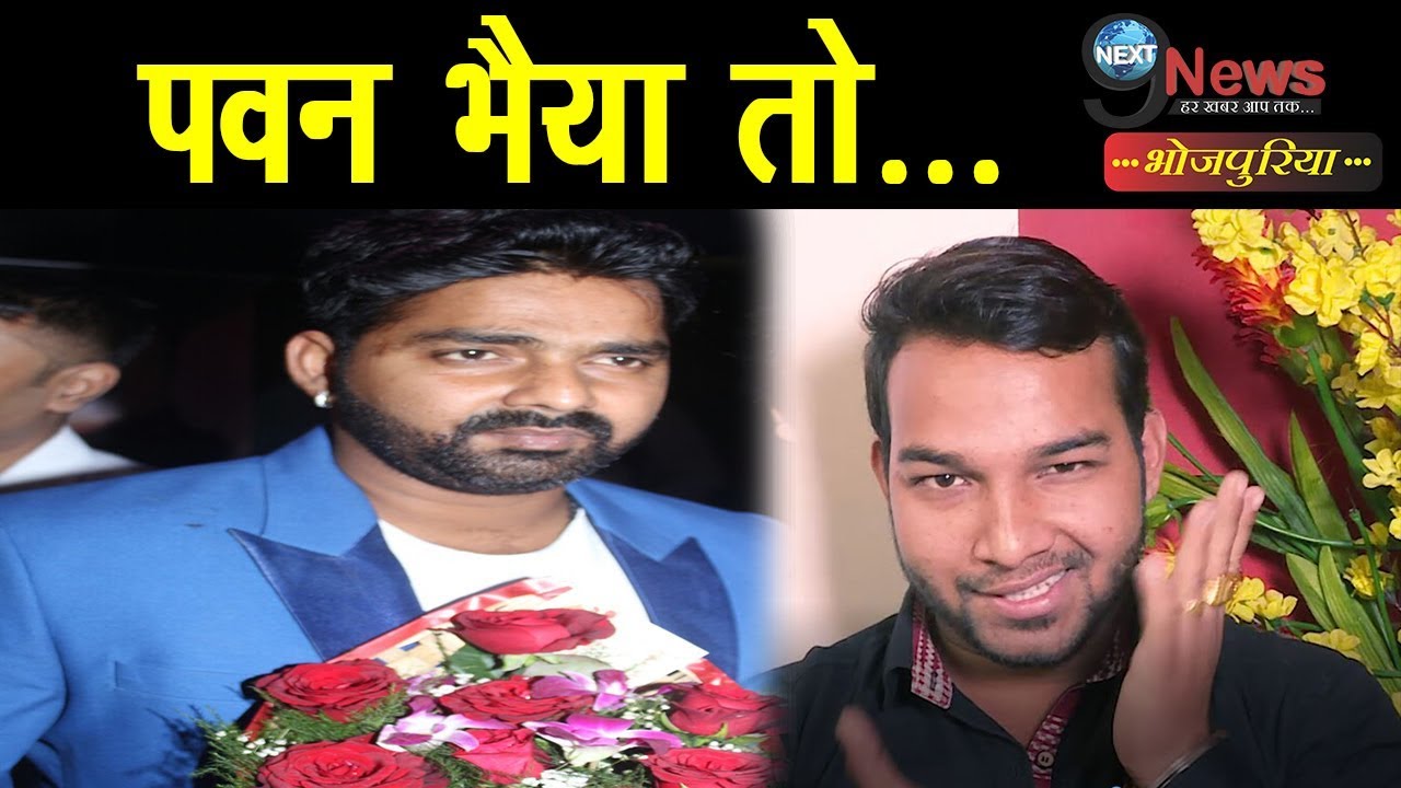 पवन सिंह के जन्मदिन पर संदीप तिवारी ने कही ऐसी बात, सुनकर हैरान हो ...