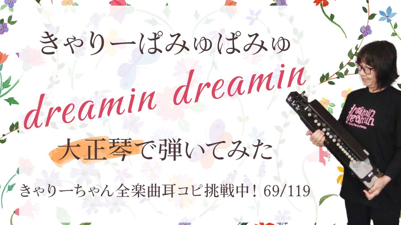【完全耳コピ】dreamin dreamin/きゃりーぱみゅぱみゅを大正琴で弾いてみた【きゃりーちゃんの楽曲挑戦はじめました!!69/119 ...