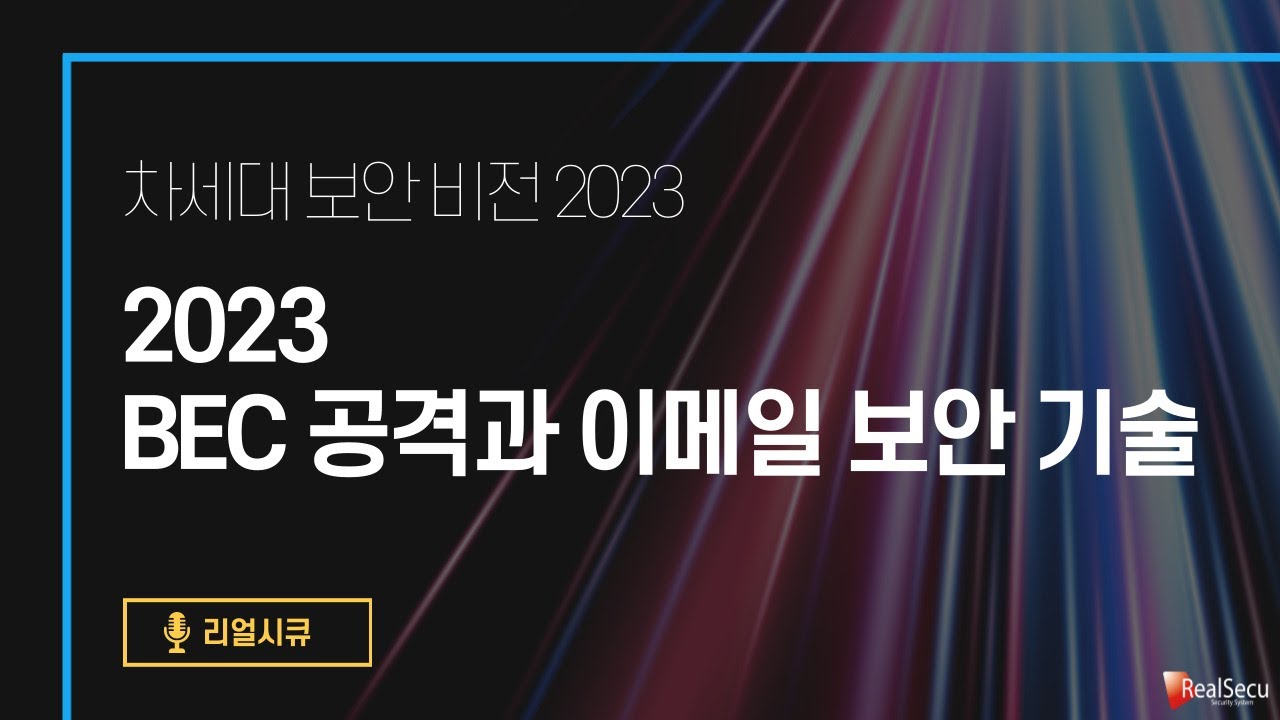 차세대 보안 비전 2023｜[리얼시큐] 2023 BEC 공격과 이메일 보안 기술 - YouTube