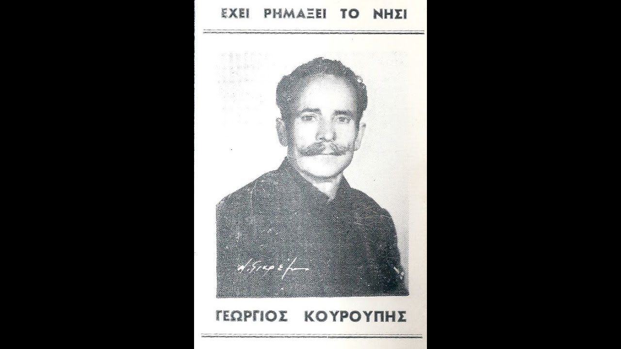 Κουρουποέργης - Γεώργιος Κουρούπης- Έχει ρημάξει το νησί - YouTube