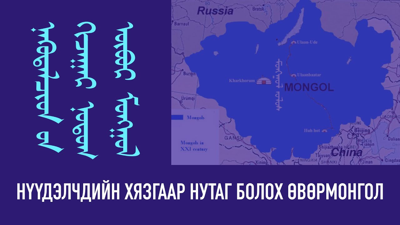 Нүүдэлчдийн хязгаар нутаг болох Өвөр Монгол Youtube