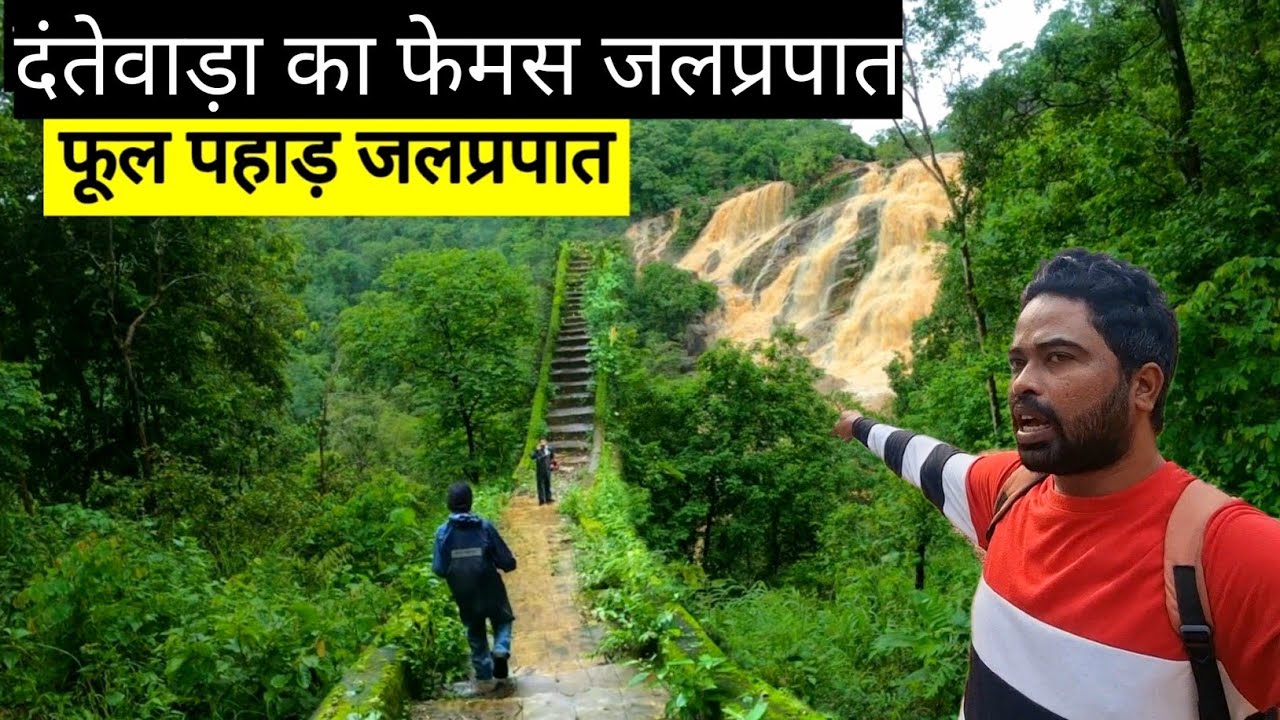 दंतेवाड़ा फूल पहाड़ झरना | Dantewada Phool Pahad Waterfall | Dantewada ...