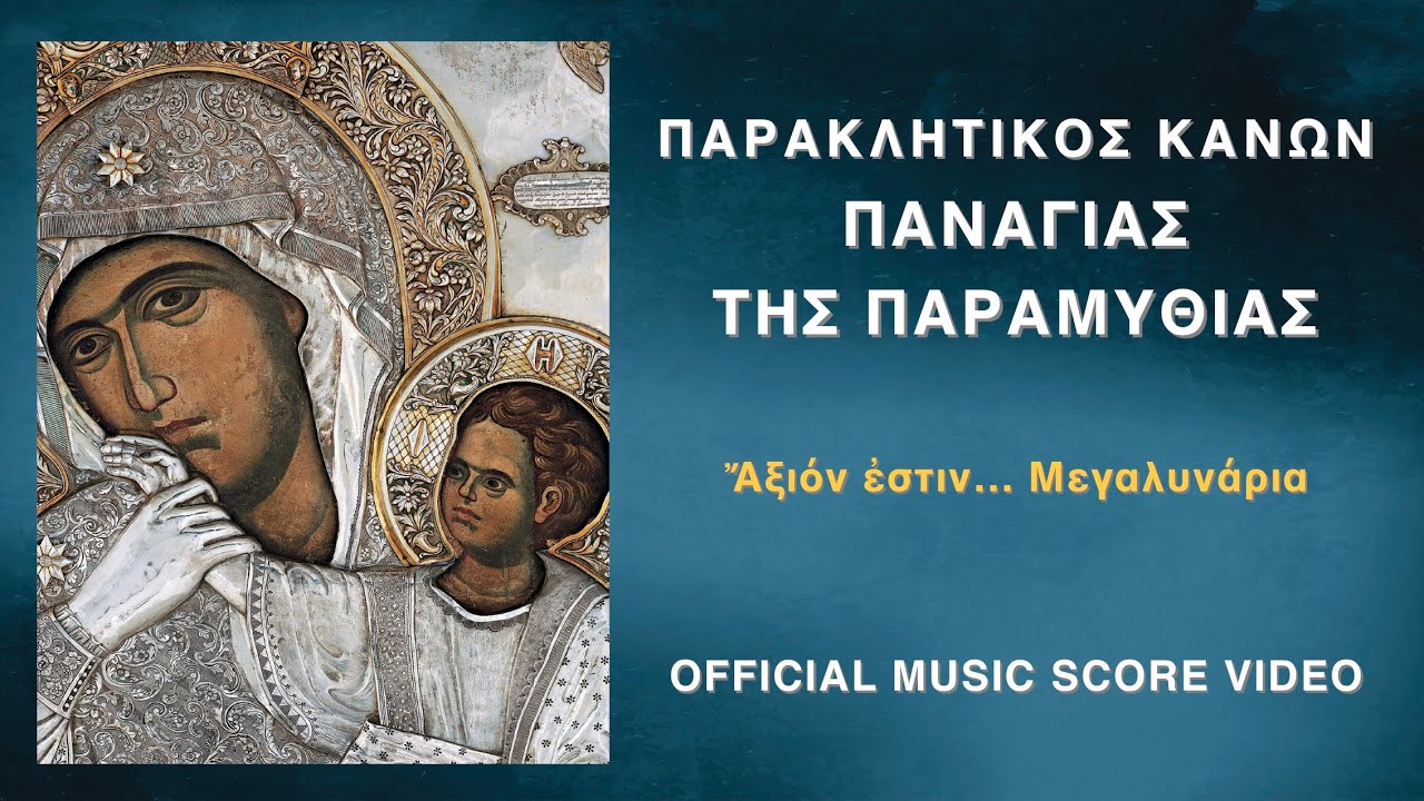 Ἄξιόν ἐστιν καὶ Μεγαλυνάρια - YouTube