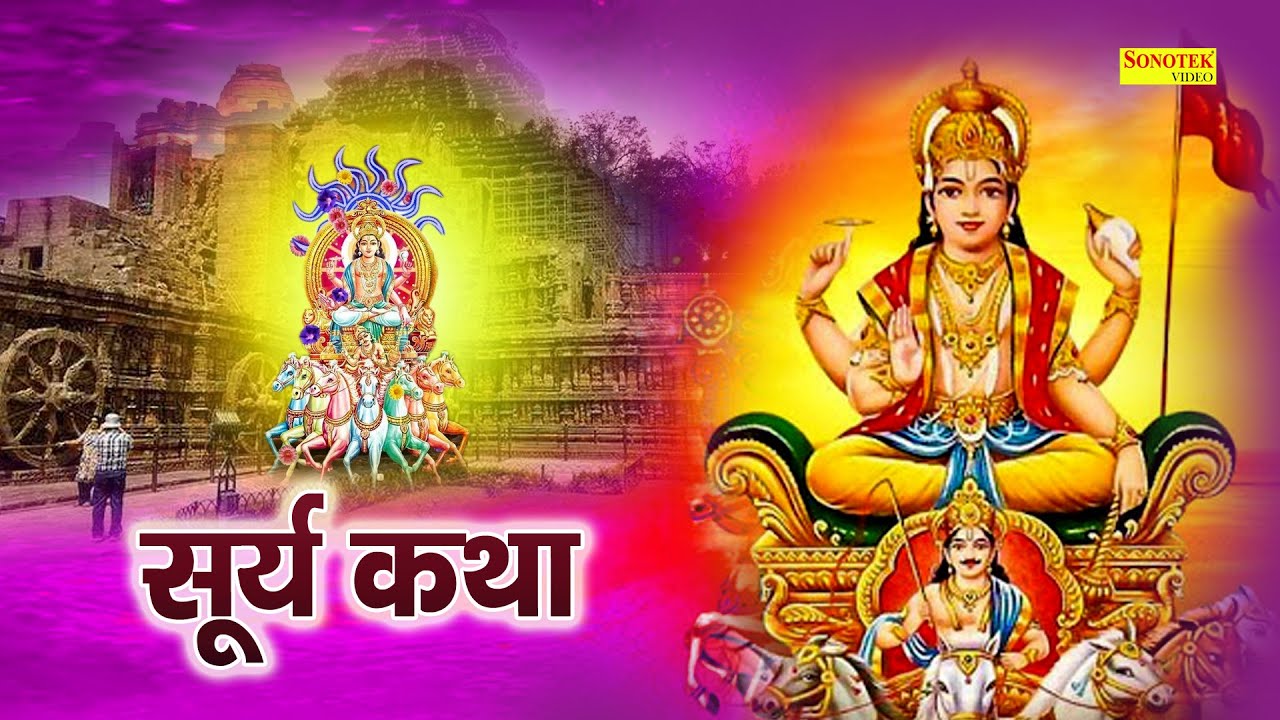 Surya Katha : आज के दिन सूर्य देव की यह चमत्कारी कथा सुनने से सभी ...