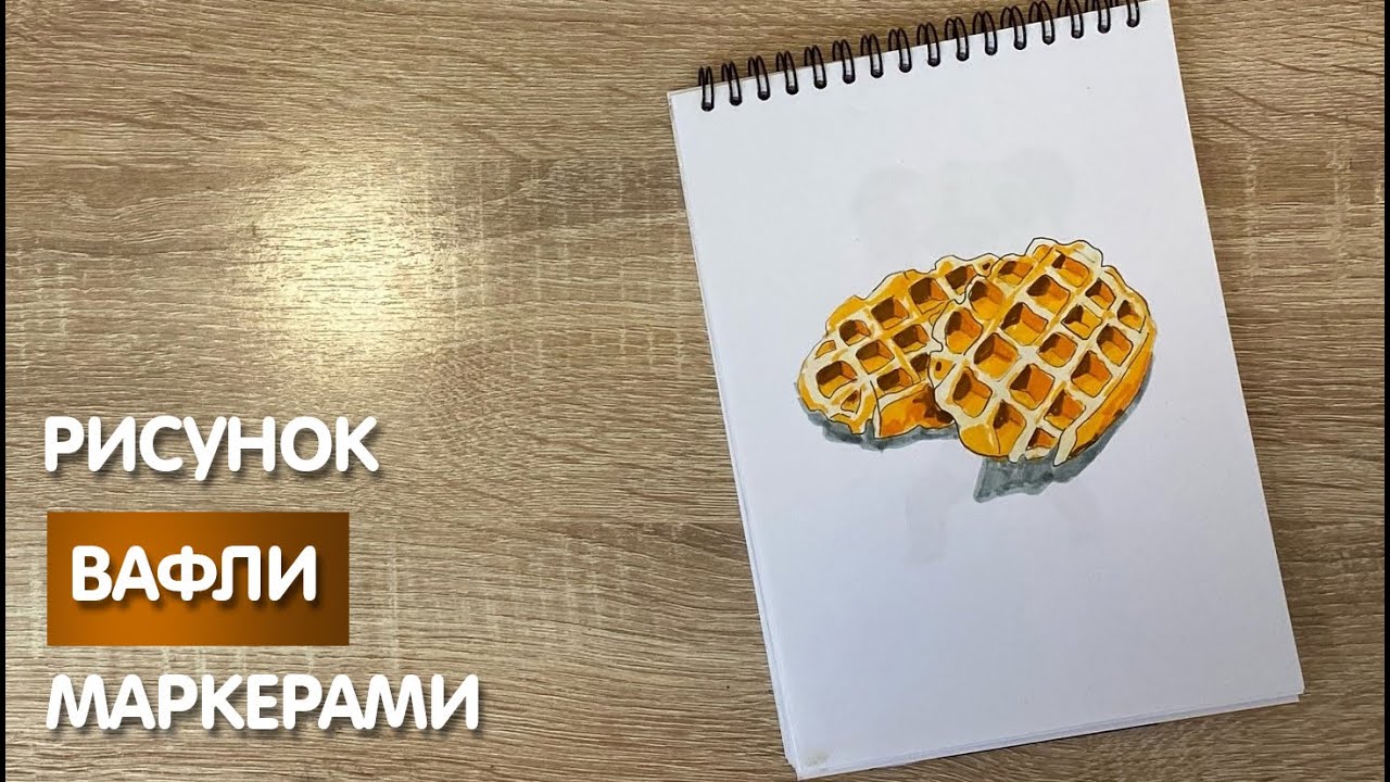 Как нарисовать венские вафли карандашом и скетч маркерами Рисунок для детей поэтапно и легко