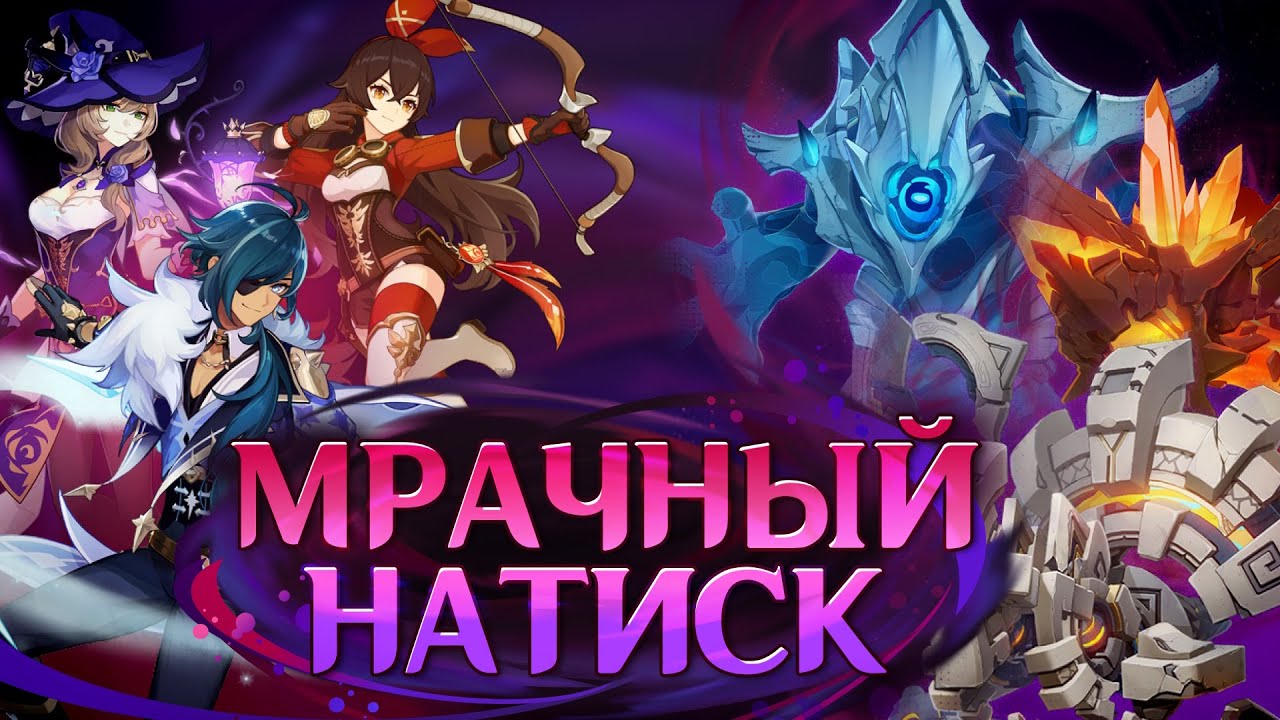 Новый эндгейм за Эмбер, Лизу и Кэйю? — Гайд Мрачный натиск 5.7 ...