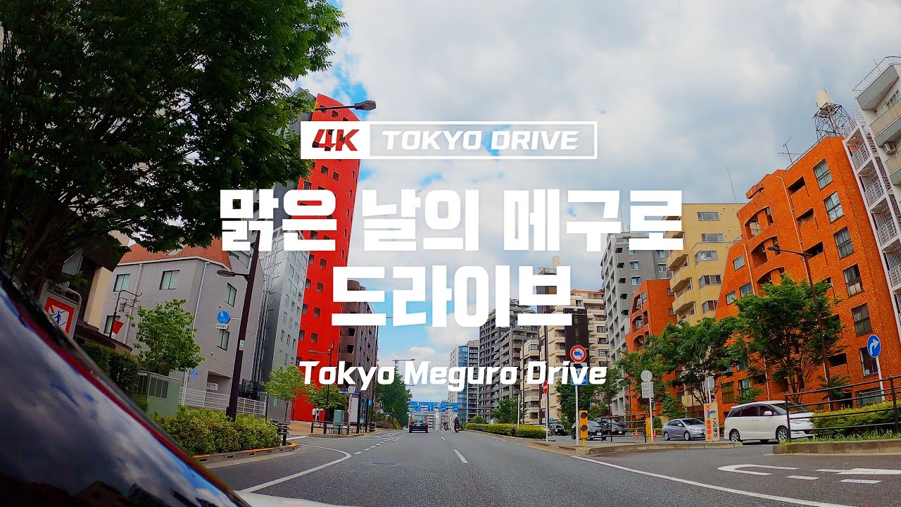 4K 도쿄드라이브: 맑은 날의 메구로 힐링드라이브. 4K Tokyo Drive: Sunny Meguro, Japan Drive ...