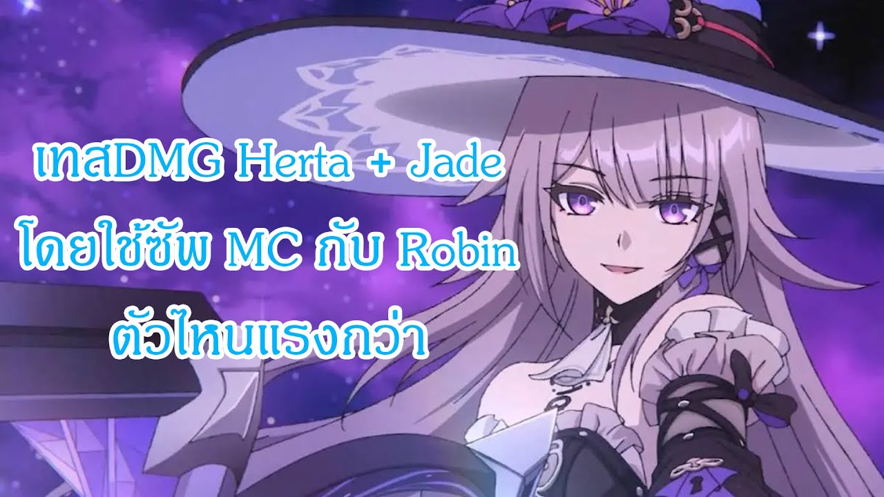 เทสตัว Herta + Jade ซัพ MC+e6 ความทรงจำ กับ Robin+e1 ตัวไหนแรงกว่ากัน ...