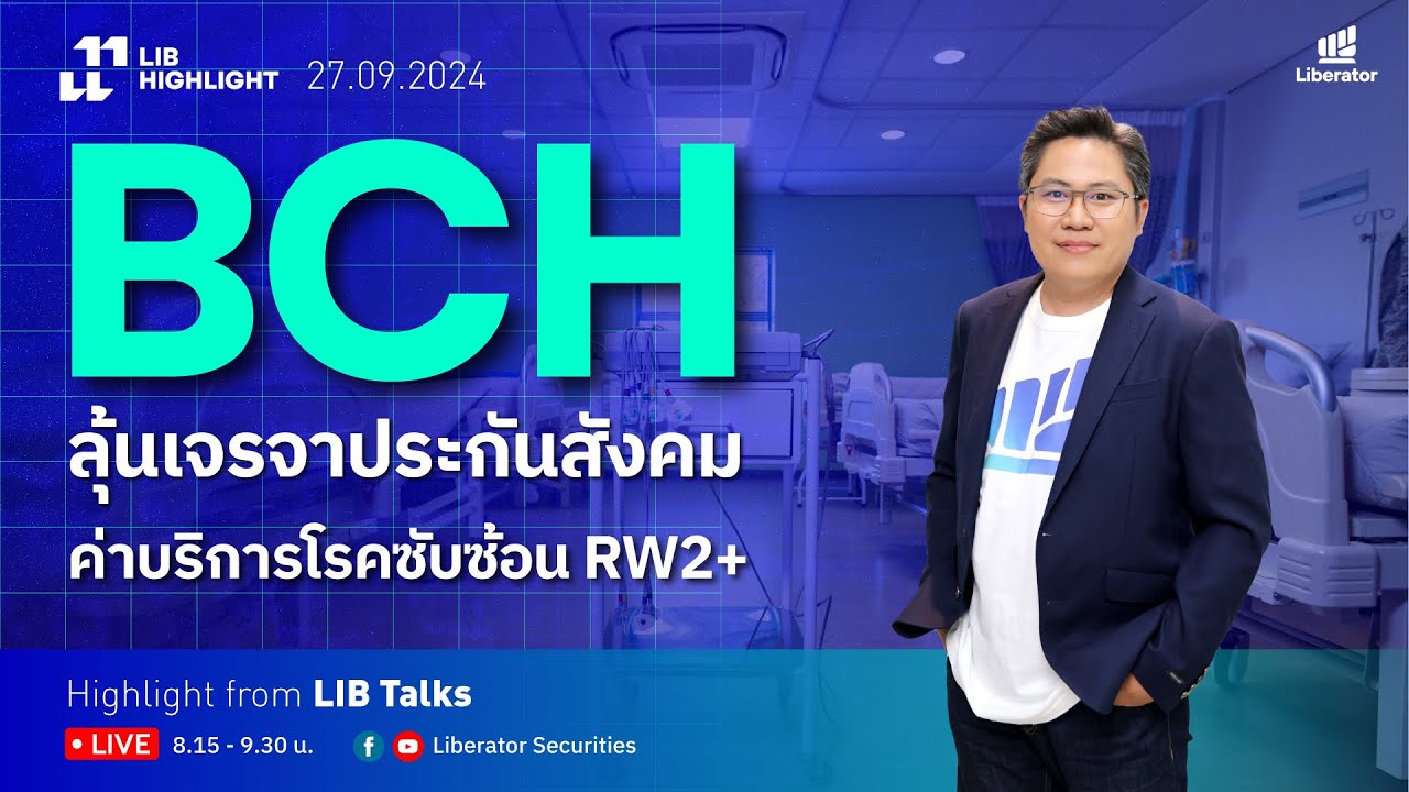 LIB HIGHLIGHT : BCH ลุ้นเจรจาประกันสังคมค่าบริการโรคซับซ้อน RW2+ - YouTube