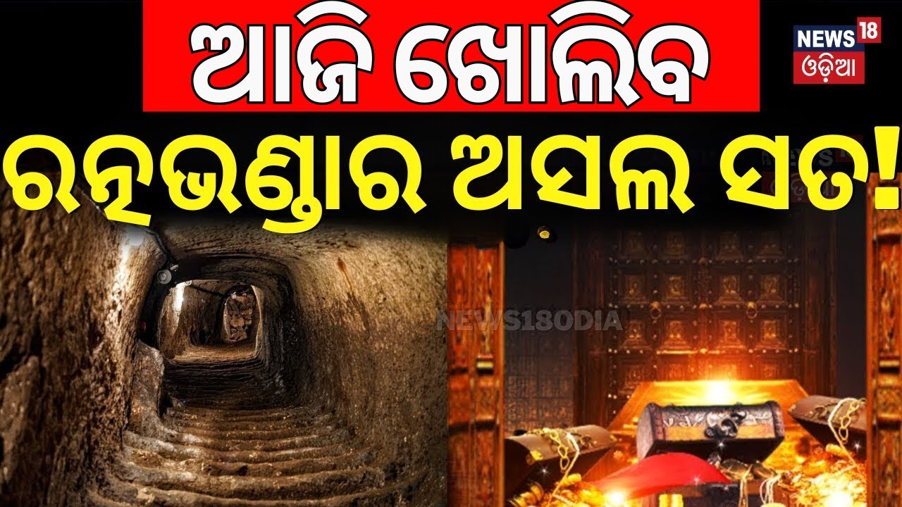 ଆଜି ଖୋଲିବ ରତ୍ନଭଣ୍ଡାର ଅସଲ ସତ ! The Mysterious Tunnel Inside Ratna ...