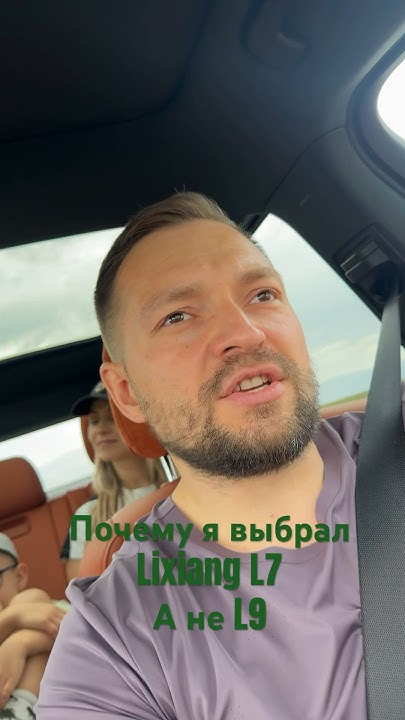 Почему я выбрал Lixiang L7 а не L9 ? #lixiang #электрокар #l7 #l9 - YouTube