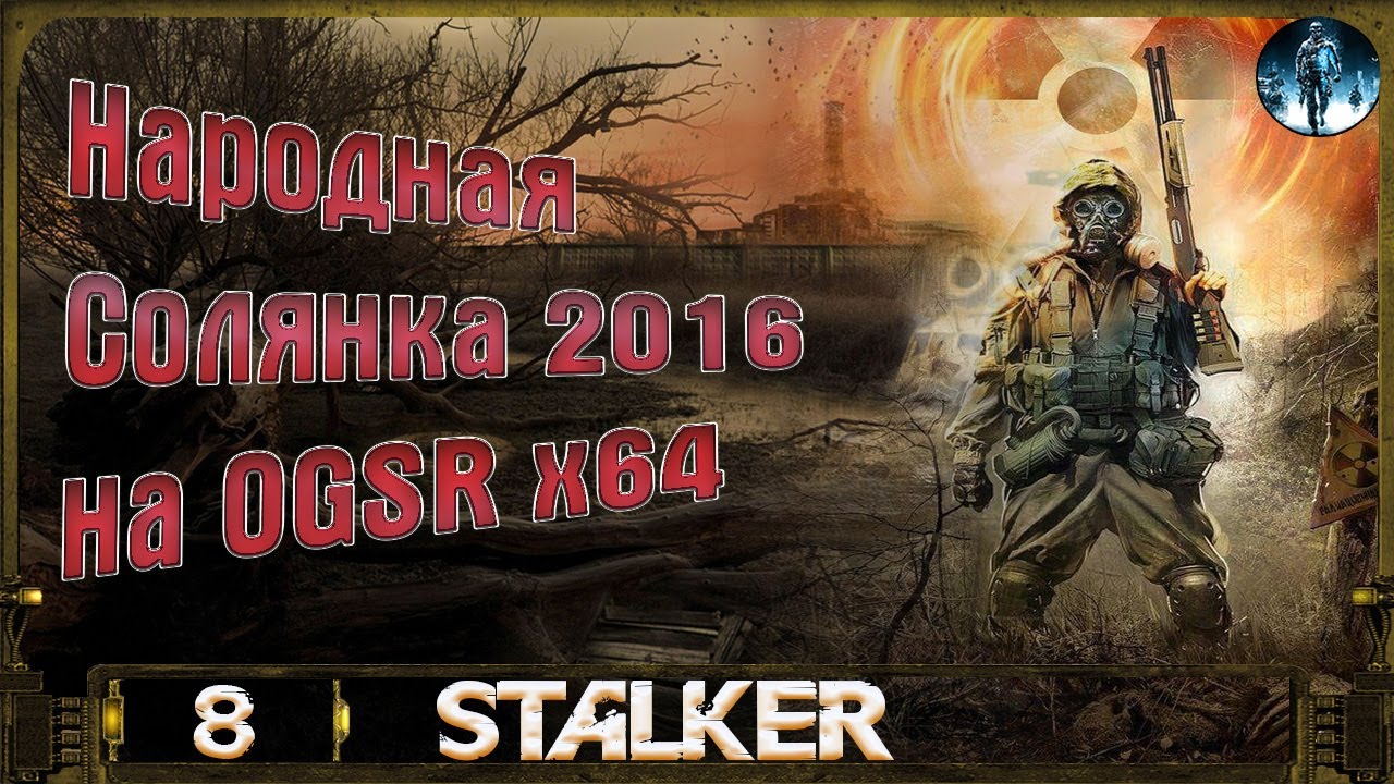 Народная Солянка 2016 OGSR х64 - 8: Тайник Кости в Х18, Диск для Адреналина, Шныра - YouTube