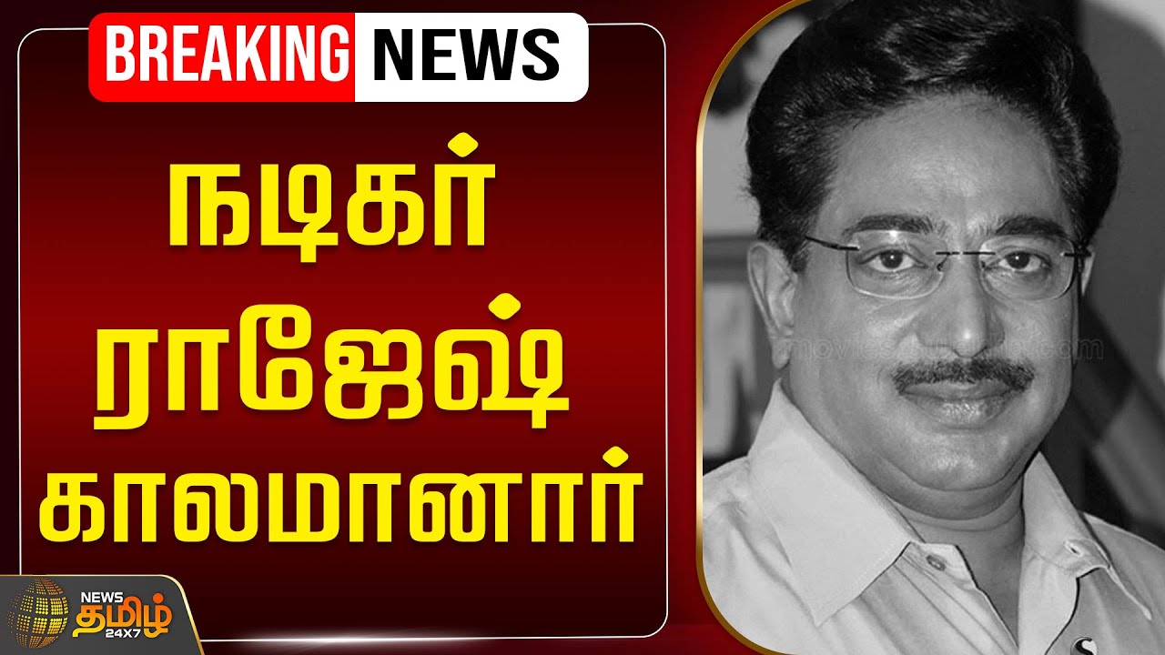 🔴LIVE : நடிகர் ராஜேஷ் காலமானார் | Actor Rajesh Passed Away | Tamil ...