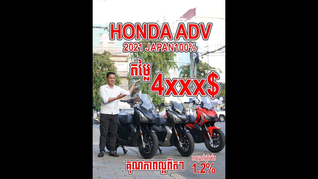 ADV JAPAN 100% 2021 កម្លាំង 150cc តម្លៃត្រឹមតែ............. - YouTube