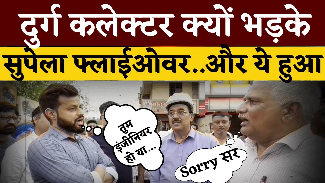 Durg Collector क्यों भड़के NH के इस अधिकारी पर Supela Flyover पहुंचे ...