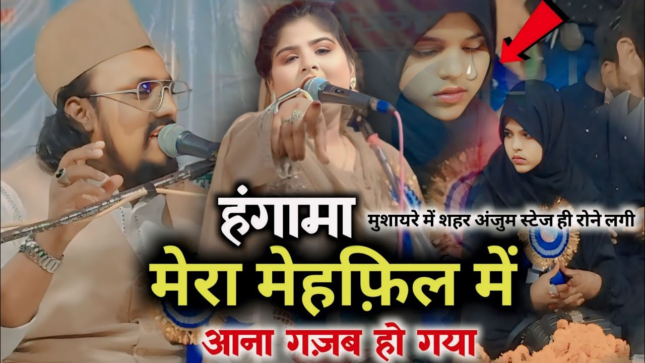 चांदनी शाबनाम मुशायरे में आते ही 🤔 Chandni Shabnam | Ghazal | Shahar ...