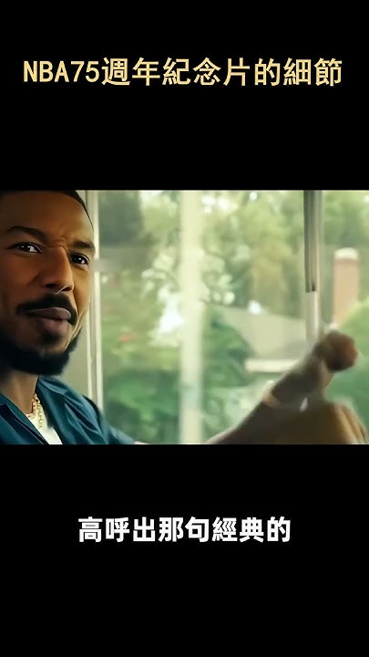 你知道NBA75週年紀念片隱藏了多少細節嗎？ #nba #籃球 - YouTube