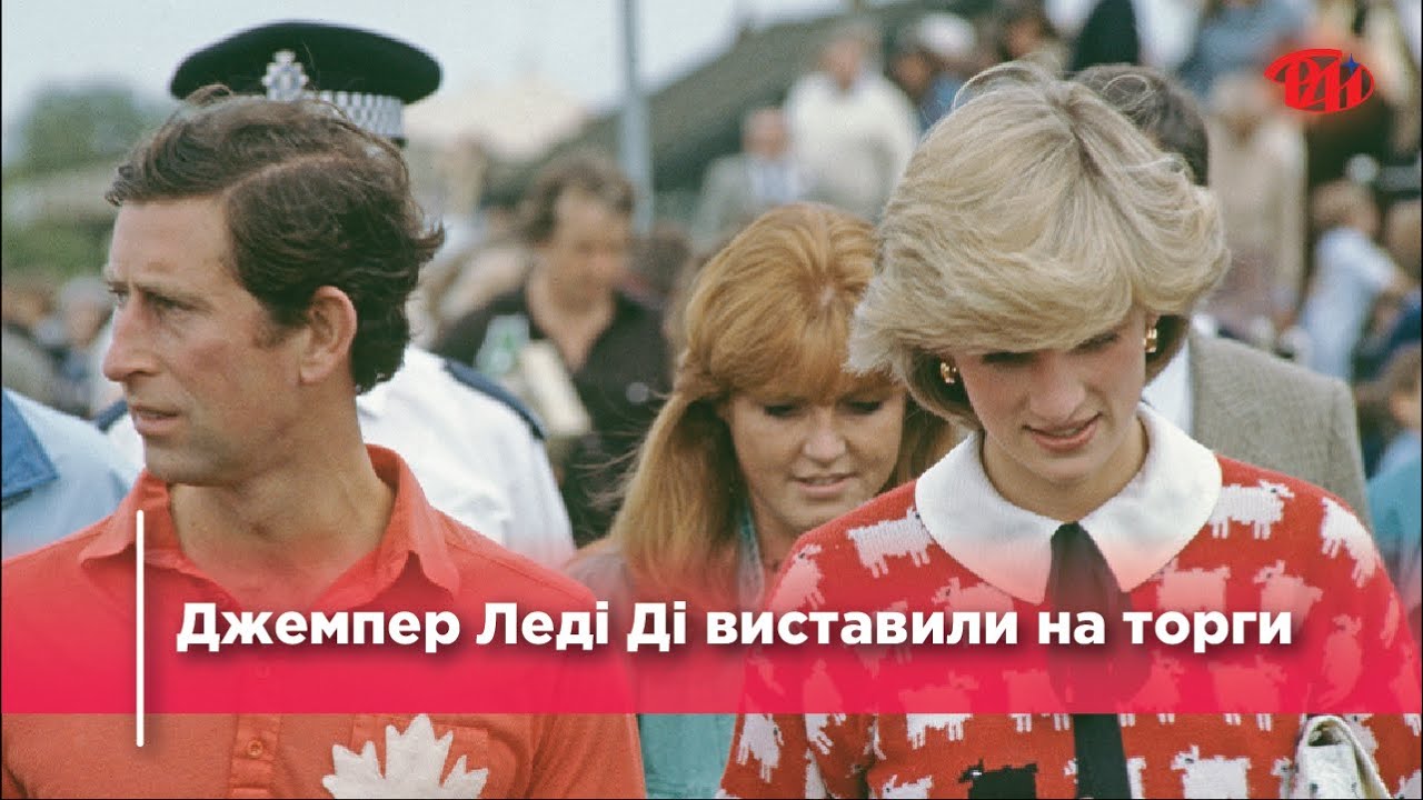 Джемпер Леді Ді виставили на торги - YouTube