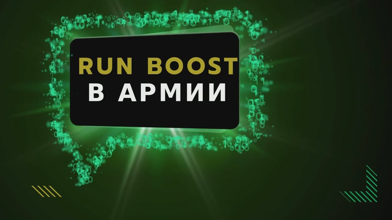Runboost в армии | CS:GO - YouTube