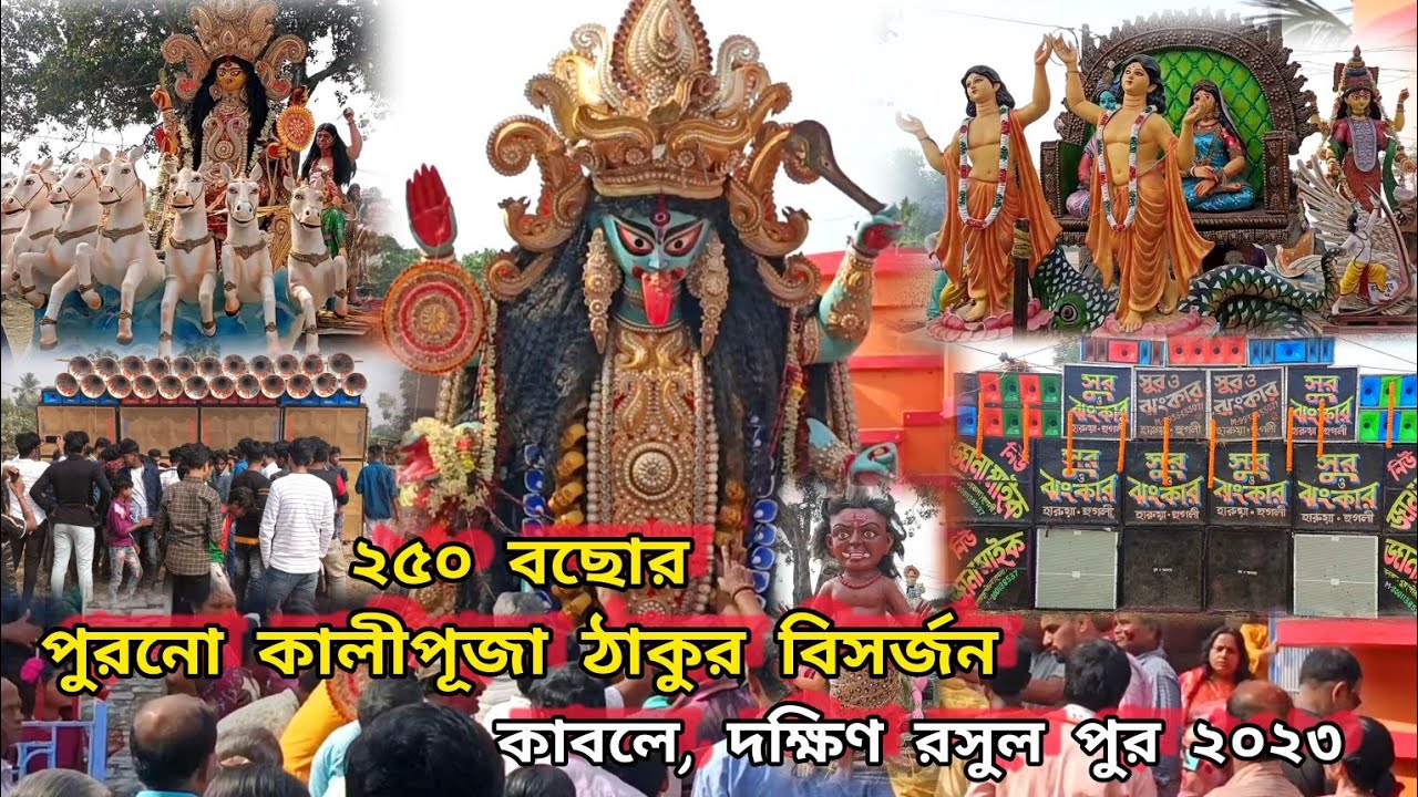 কালী পূজা,দক্ষিণ রসুল পুর ঠাকুর বিসর্জন । Kali Puja Rasulpur 2023🙏250 ...