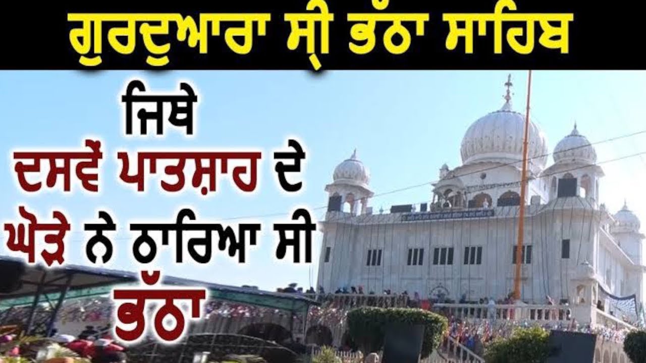 GURUDWARA SHRI BHATHA SAHIB || ROPAR || MEHAK CULTURAL || - YouTube