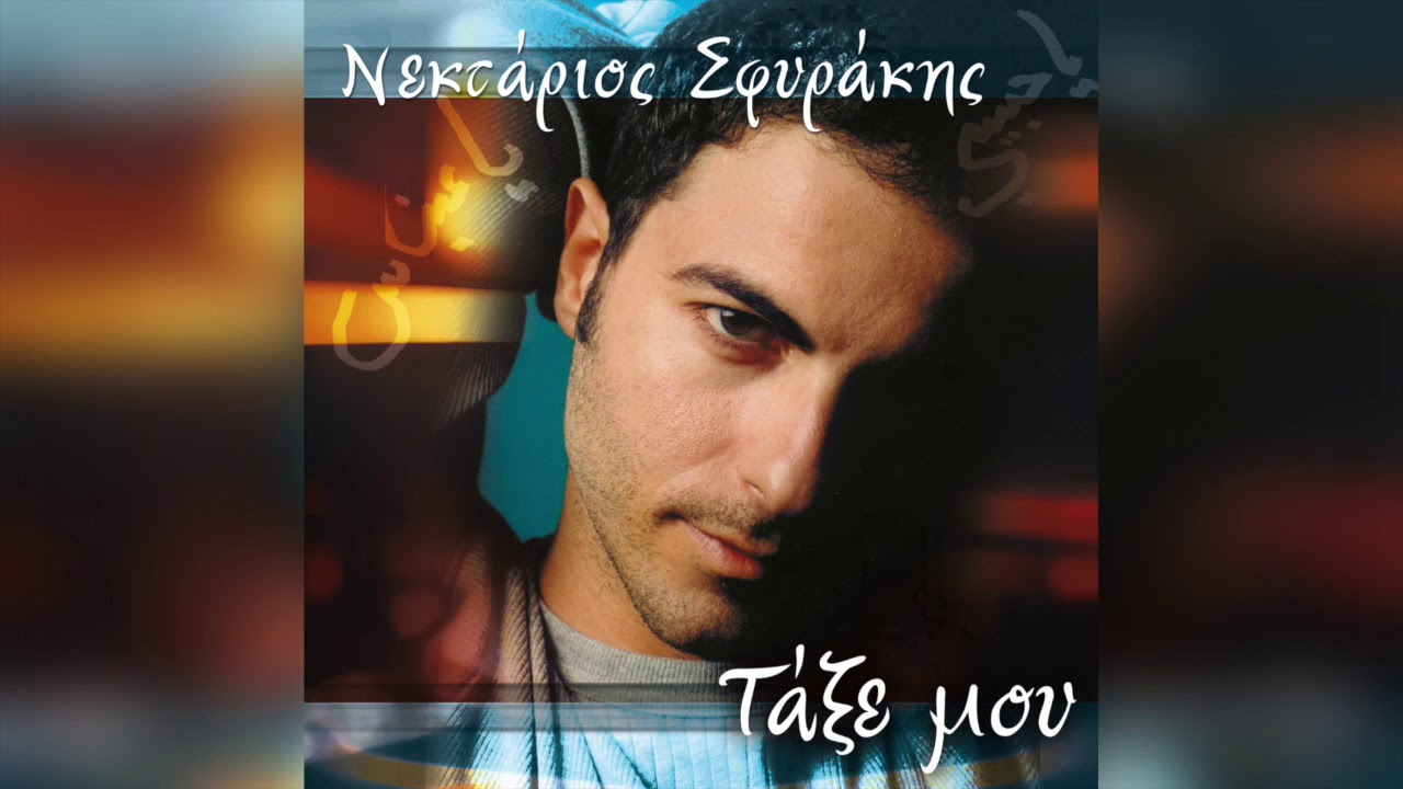 Νεκτάριος Σφυράκης - Θα Σε Περιμένω | Official Audio Release - YouTube