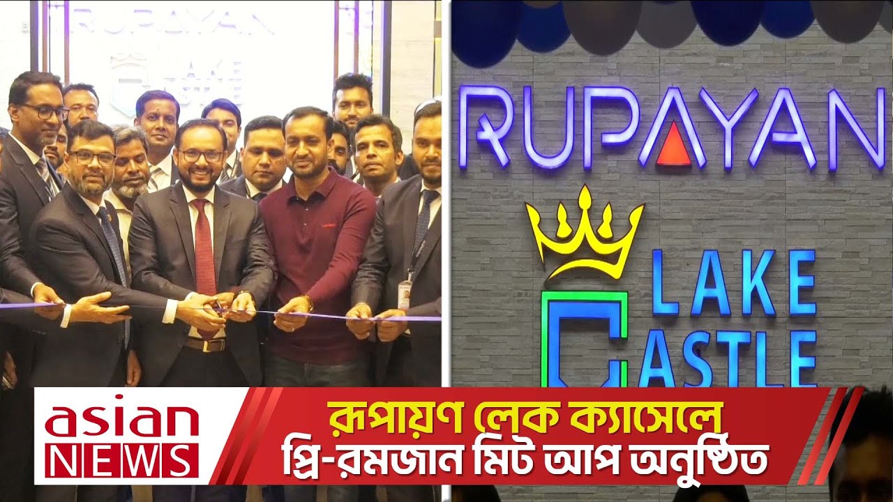 রূপায়ণ লেক ক্যাসেলে প্রি-রমজান মিট আপ অনুষ্ঠিত | Rupayan Group ...