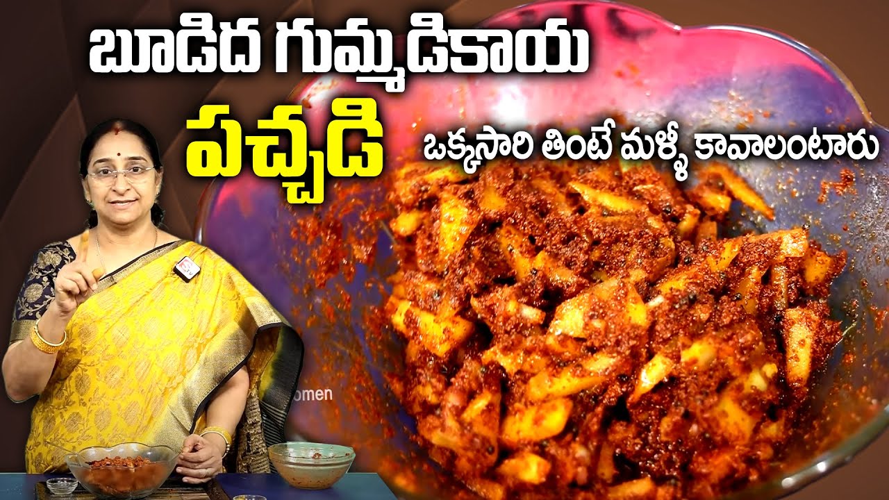 RamaaRaavi బూడిద గుమ్మడికాయ పచ్చడి Budida Gummadi kaya Pachadi-Ash Gourd Chutney | SumanTv Women ...
