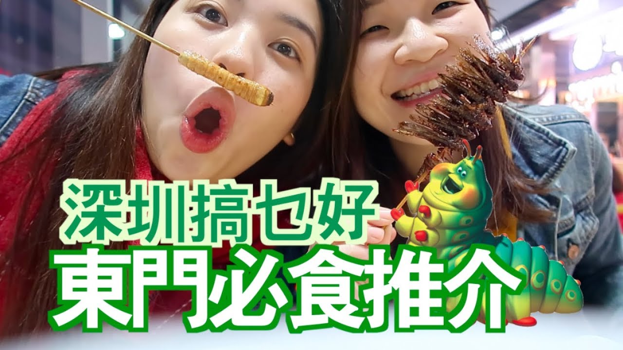 Ivy Chau | 深圳VLOG | 2018 | 蟲不知幾好味之東門町食乜好？ - YouTube