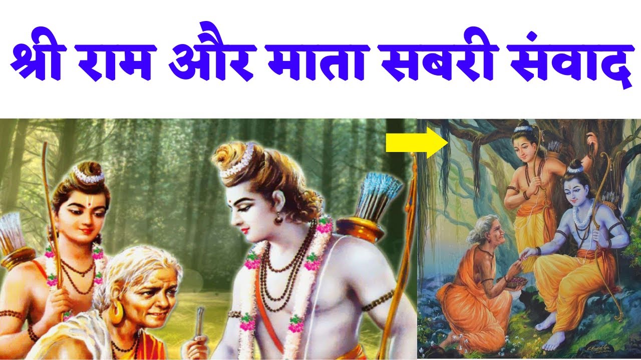 भगवान श्री राम और माता सबरी संवाद Lord Shri Ram and Mata Sabari ...
