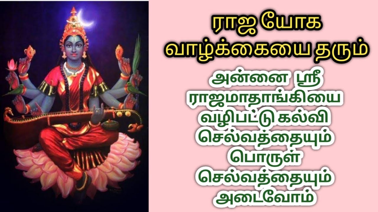 ஸ்ரீ ராஜமாதங்கி வழிபாடு | Sri Rajamathangi Devi | SRI VIDYA UPASANA ...