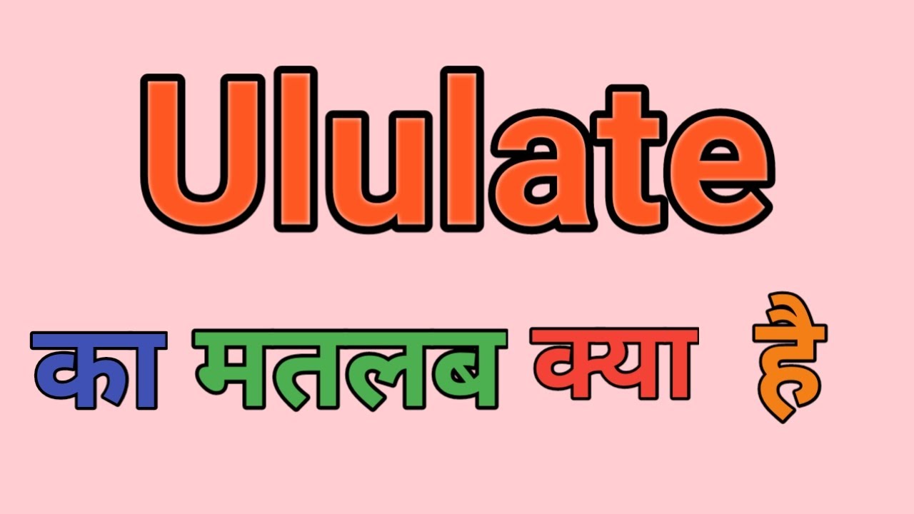 Ululate Meaning In Hindi || Ululate Ka Matlab Kya Hota Hai || Daily Use ...