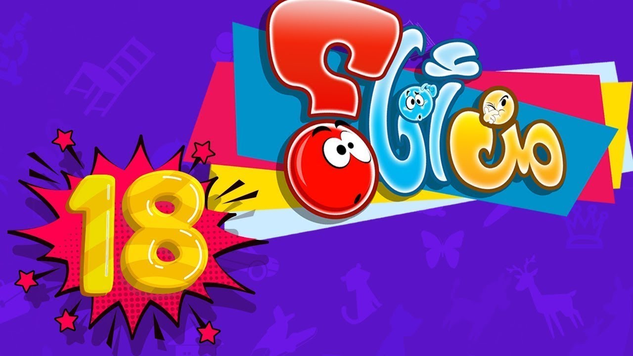 من أنا 18 - قناة بلبل BulBul TV - YouTube