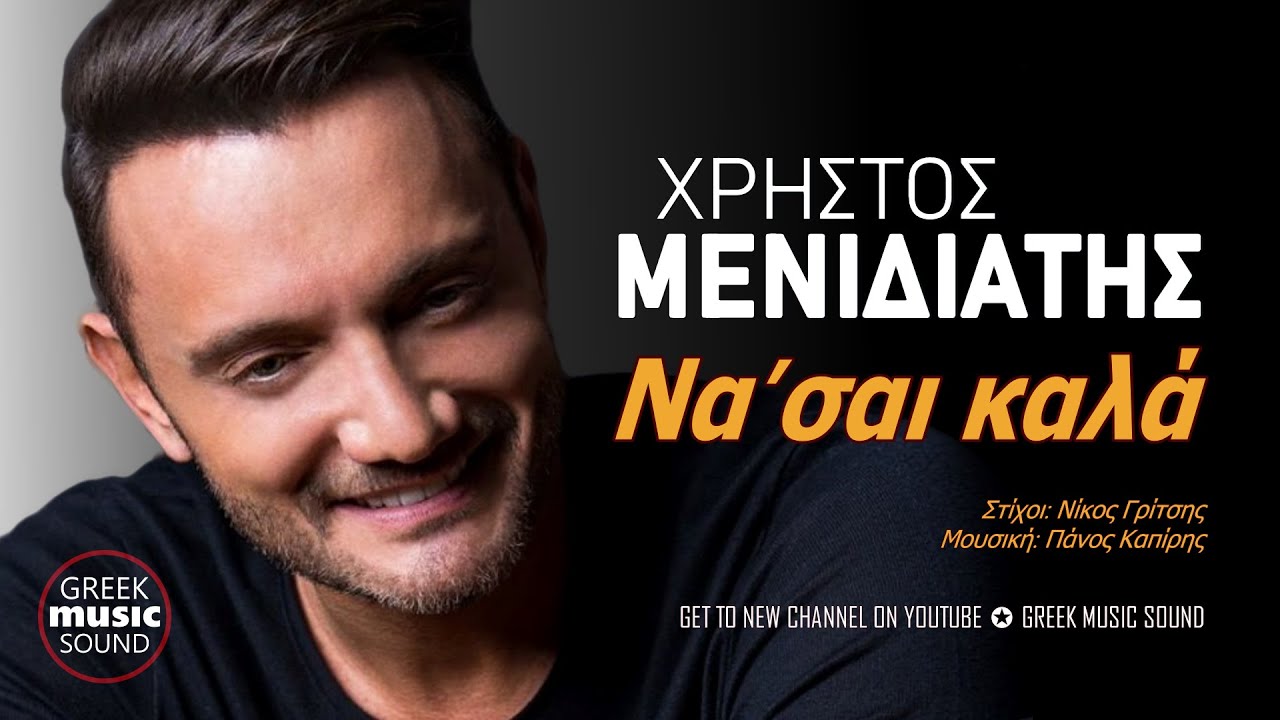 Χρήστος Μενιδιάτης - Να ’σαι καλά / Official Music Releases - YouTube