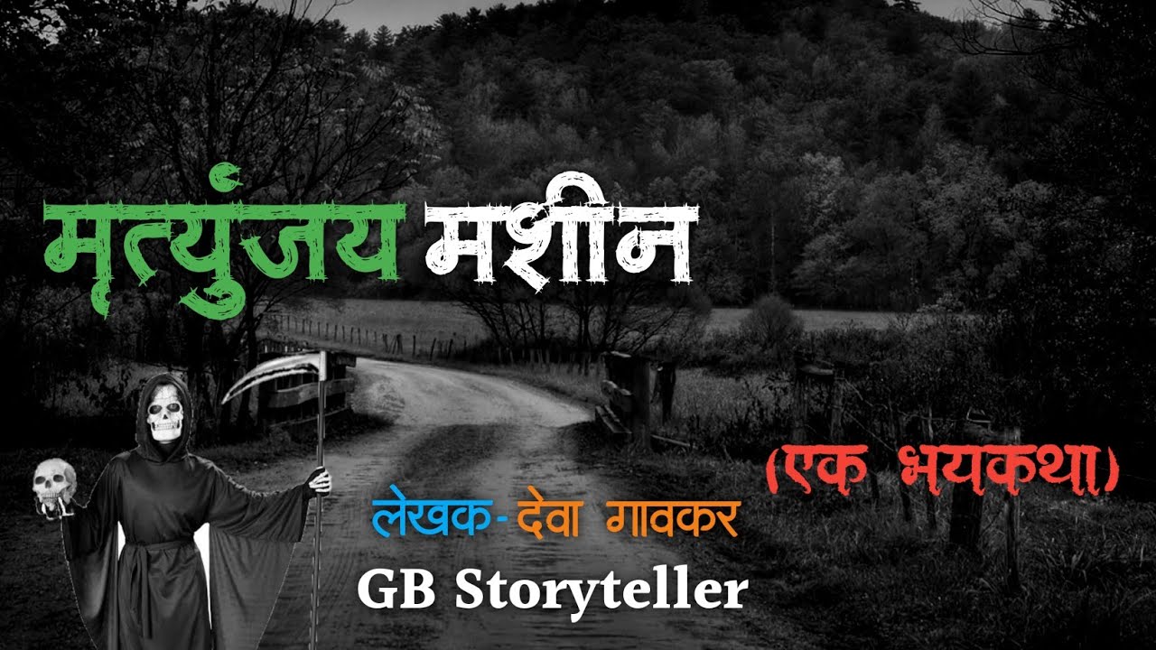 मृत्युंजय मशीन - एक भयकथा | marathi bhaykatha | marathi ghost stories ...